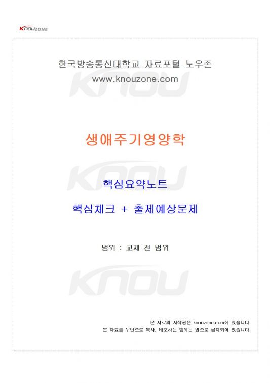 2020년 1학기 생애주기영양학 교재전범위 핵심요약노트