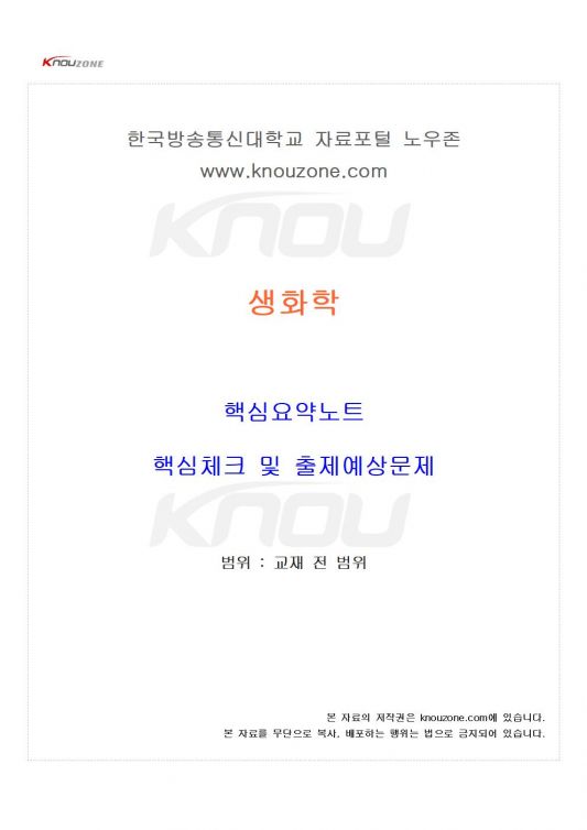 2020년 1학기 생화학 교재 전 범위 핵심요약노트