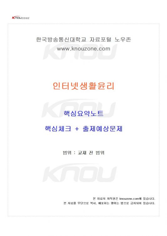 2020년 1학기 인터넷생활윤리 교재전범위 핵심요약노트