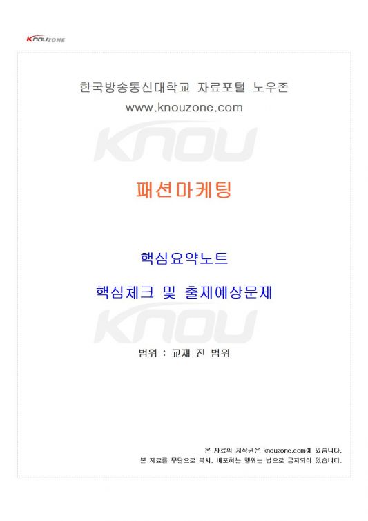 2020년 1학기 패션마케팅 교재 전 범위 핵심요약노트