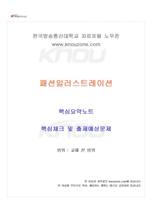 2020년 1학기 패션일러스트레이션 교재전범위 핵심요약노트