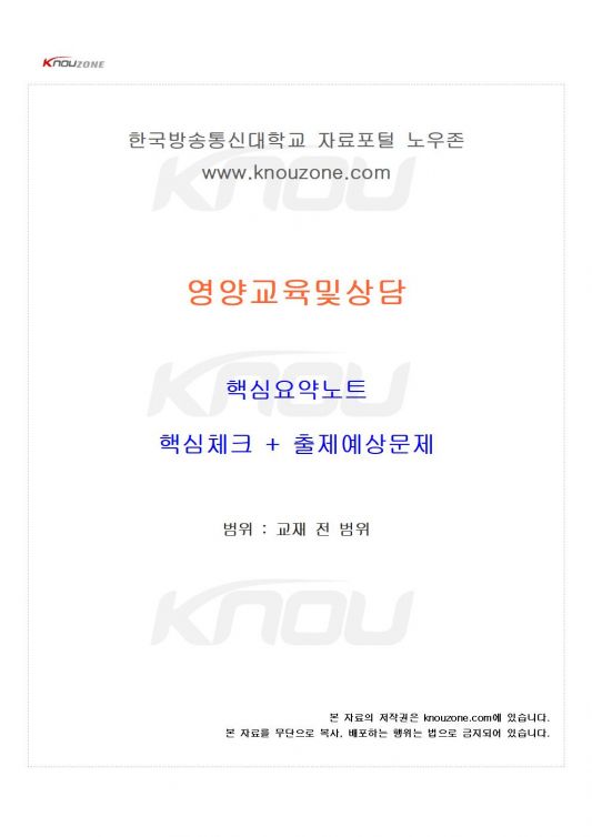 2020년 1학기 영양교육및상담 교재 전 범위 핵심요약노트