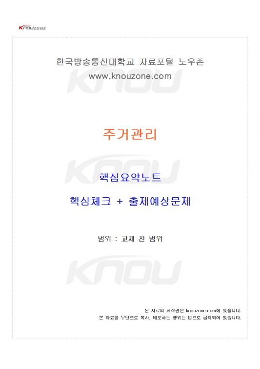 2020년 1학기 주거관리 교재전범위 핵심요약노트