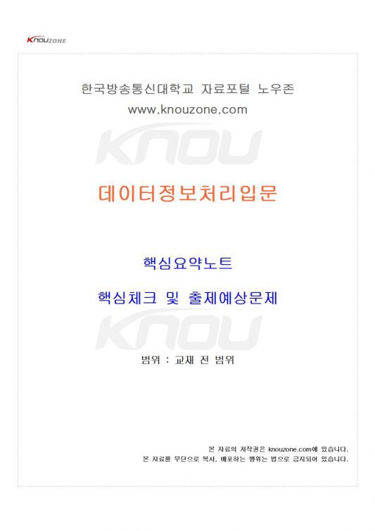 2020년 1학기 데이터정보처리입문 교재전범위 핵심요약노트