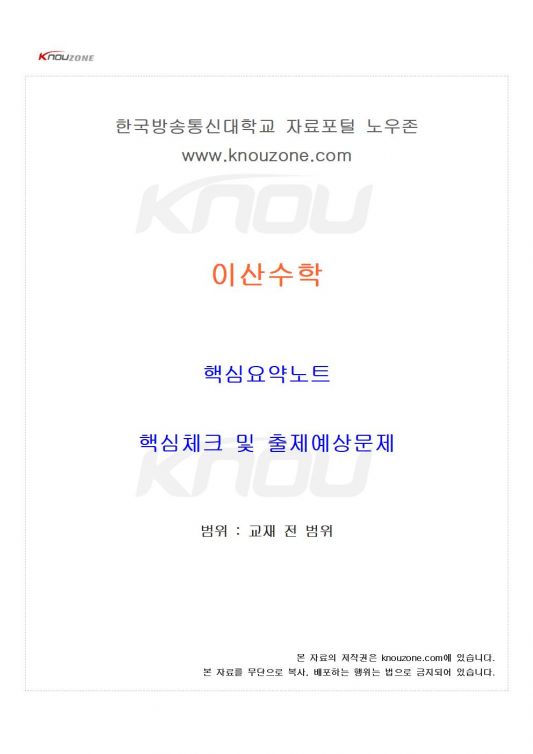 2020년 1학기 이산수학 교재전범위 핵심요약노트