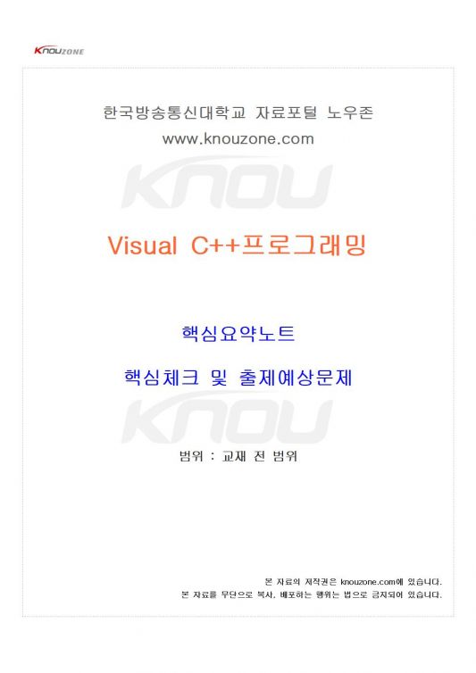 2020년 1학기 Visual C++프로그래밍 교재 전 범위 핵심요약노트