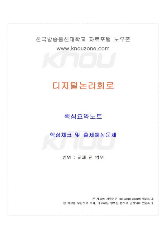 2020년 1학기 디지털논리회로 교재전범위 핵심요약노트