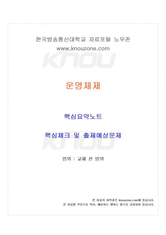 2020년 1학기 운영체제 교재전범위 핵심요약노트