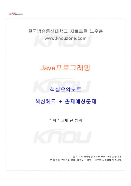 2020년 1학기 Java프로그래밍 교재전범위 핵심요약노트