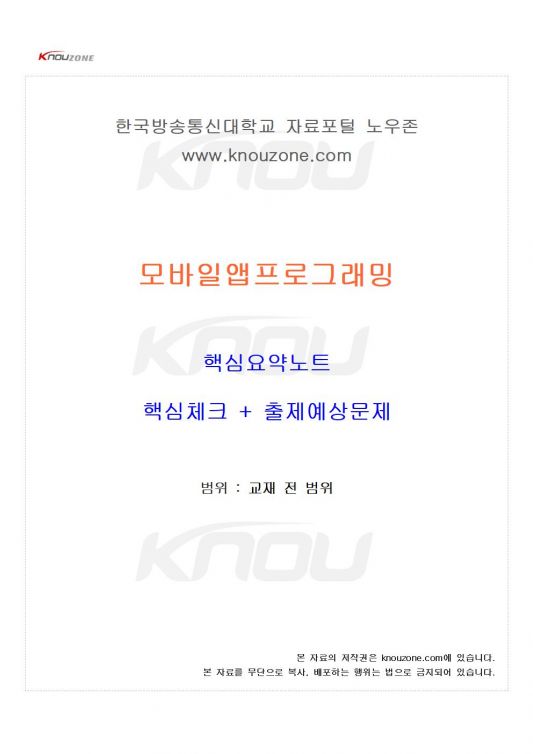 2020년 1학기 모바일앱프로그래밍 교재 전 범위 핵심요약노트
