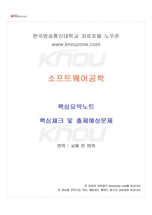 2020년 1학기 소프트웨어공학 교재 전 범위 핵심요약노트