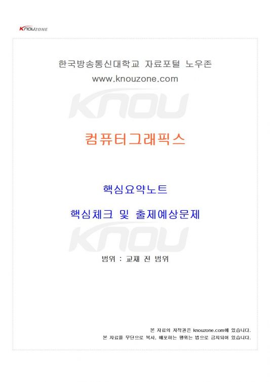 2020년 1학기 컴퓨터그래픽스 교재전범위 핵심요약노트