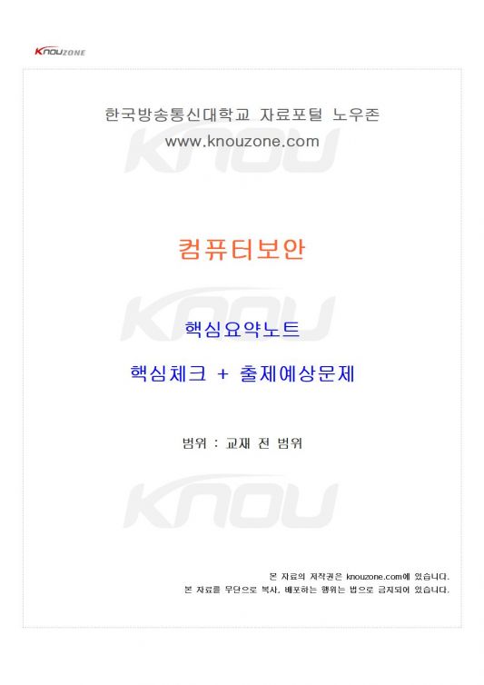 2020년 1학기 컴퓨터보안 교재전범위 핵심요약노트
