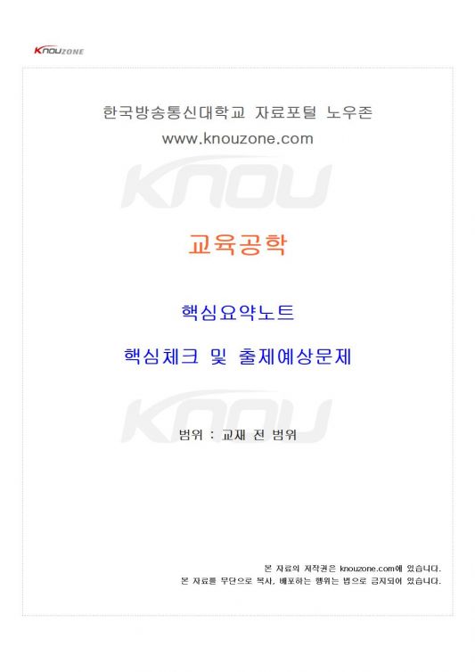 2020년 1학기 교육공학 교재전범위 핵심요약노트