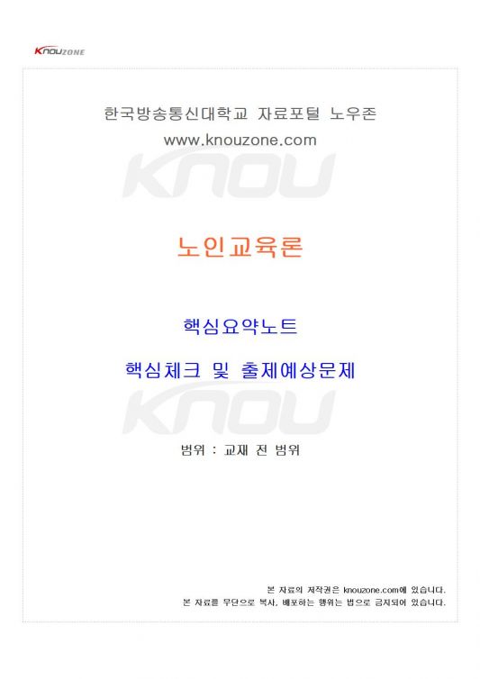 2020년 1학기 노인교육론 교재 전범위 핵심요약노트