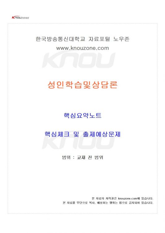 2020년 1학기 성인학습및상담론 교재전범위 핵심요약노트