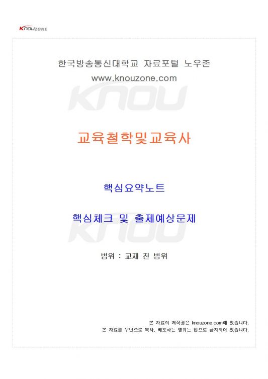 2020년 1학기 교육철학및교육사 교재전범위 핵심요약노트