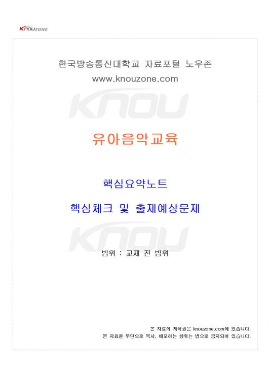 2020년 1학기 유아음악교육 교재전범위 핵심요약노트