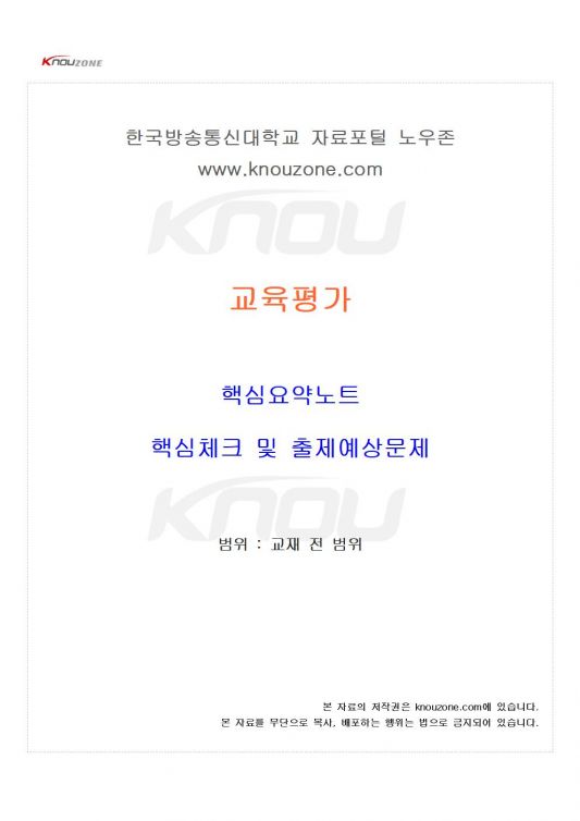 2020년 1학기 교육평가 교재전범위 핵심요약노트