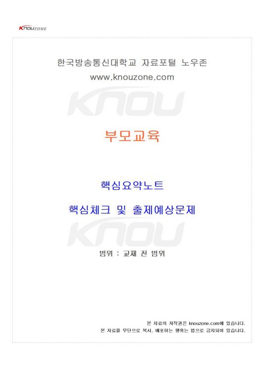 2020년 1학기 부모교육 교재 전 범위 핵심요약노트