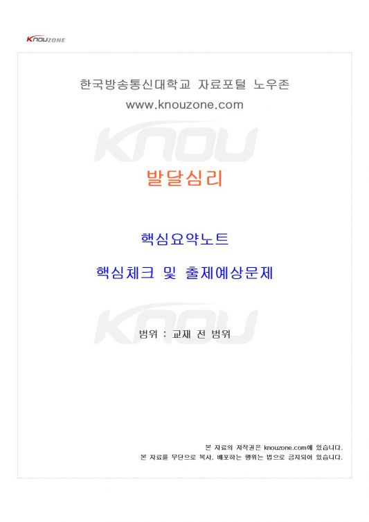 2020년 1학기 발달심리 교재전범위 핵심요약노트