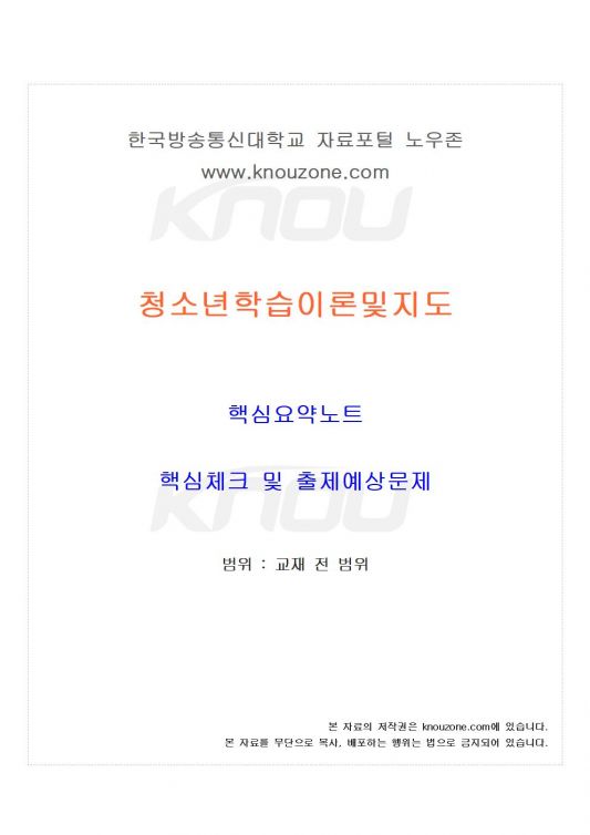 2020년 1학기 청소년학습및이론지도 교재전범위 핵심요약노트