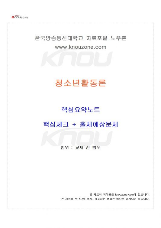 2020년 1학기 청소년활동론 교재전범위 핵심요약노트