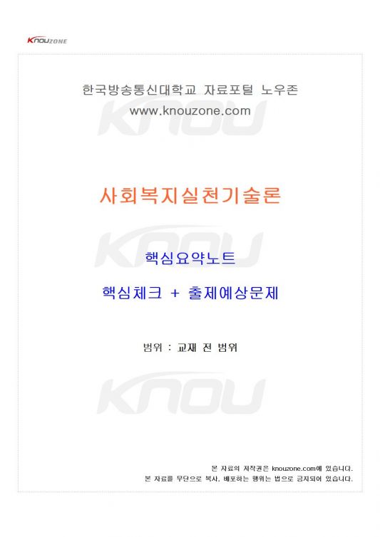 2020년 1학기 사회복지실천기술론 교재 전 범위 핵심요약노트