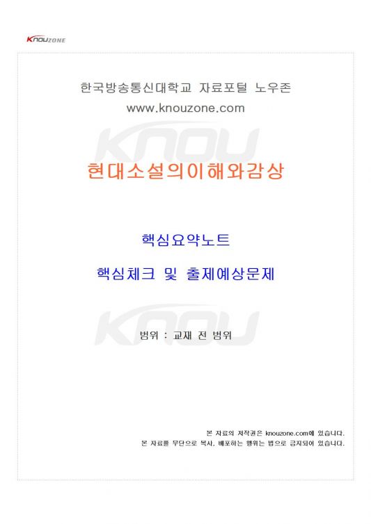 2020년 1학기 현대소설의이해와감상 교재 전 범위 핵심요약노트