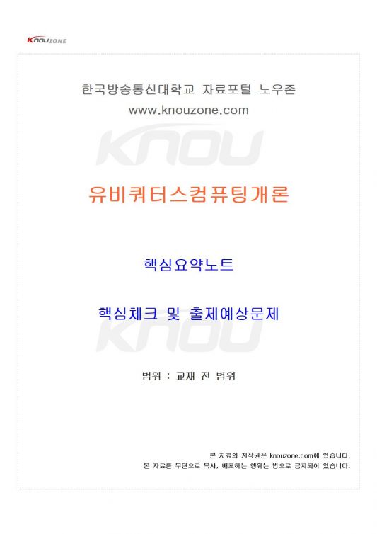 2020년 1학기 유비쿼터스컴퓨팅개론 교재 전 범위 핵심요약노트