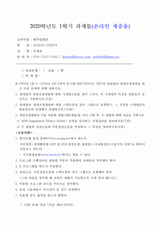 (30점 만점) 예측방법론 중간과제 한국방송통신대학교 통계데이터과학과