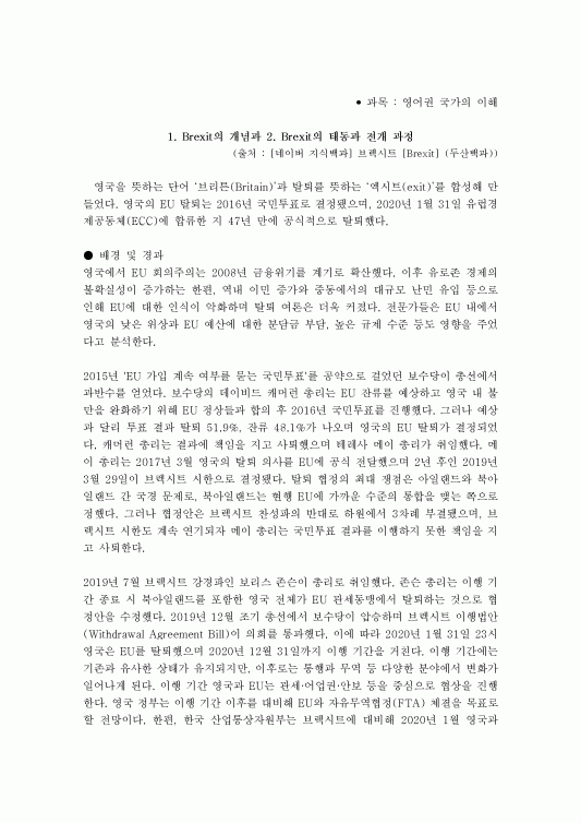 Brexit의 개념과 Brexit의 태동과 전개 과정