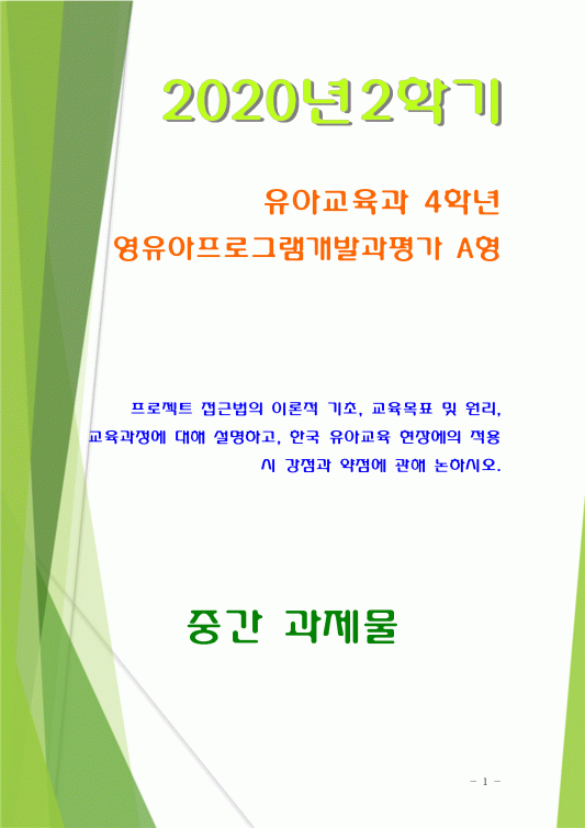 [2020 영유아프로그램개발과평가4A][출처표기] 프로젝트 접근법의 이론적 기초, 교육목표 및 원리, 교육과정에 대해 설명하고, 한국 유아교육 현장에의 적용 시 강점과 약점에 관해 논하시오