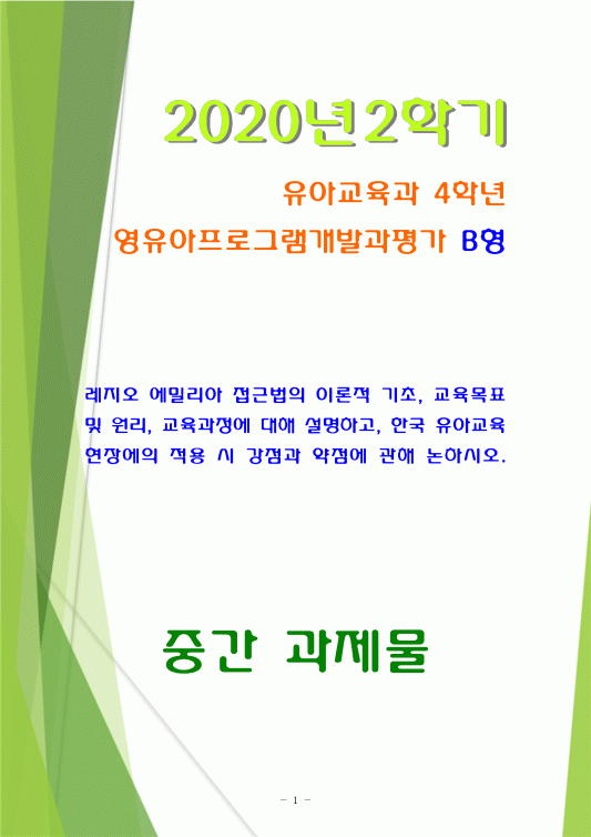 [2020 영유아프로그램개발과평가4B] 레지오 에밀리아 접근법의 이론적 기초, 교육목표 및 원리, 교육과정에 대해 설명하고, 한국 유아교육 현장에의 적용 시 강점과 약점에 관해 논하시오.