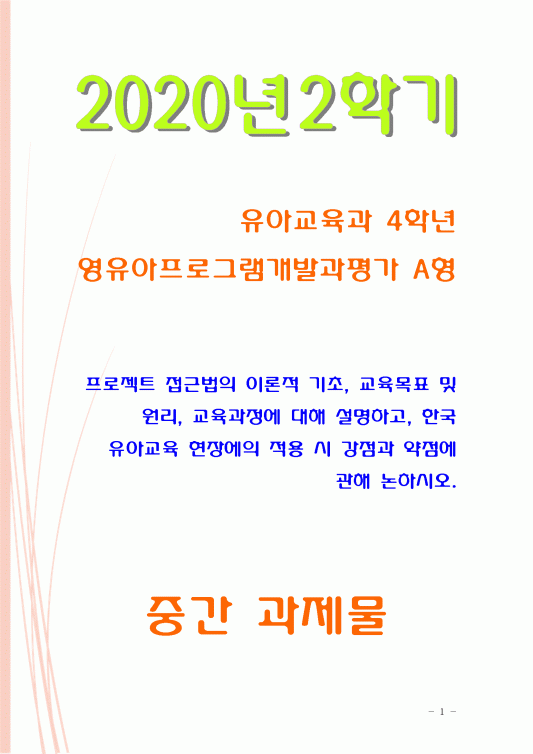 [영유아프로그램개발과평가4A][출처표기] 프로젝트 접근법의 이론적 기초, 교육목표 및 원리, 교육과정에 대해 설명하고, 한국 유아교육 현장에의 적용 시 강점과 약점에 관해 논하시오