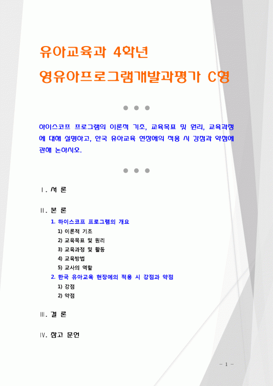 [2020 영유아프로그램개발과평가4C] 하이스코프 프로그램의 이론적 기초, 교육목표 및 원리, 교육과정에 대해 설명하고, 한국 유아교육 현장에의 적용 시 강점과 약점에 관해 논하시오.