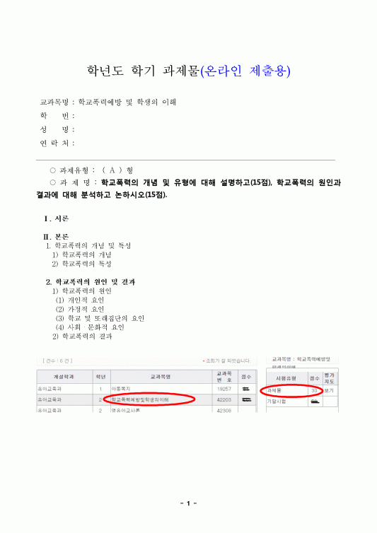 [방통대2020-2학기과제물]학교폭력예방및학생의이해(학교폭력의 개념 및 유형에 대해 설명하고, 학교폭력의 원인과 결과에 대해 분석하고 논하시오-A형)