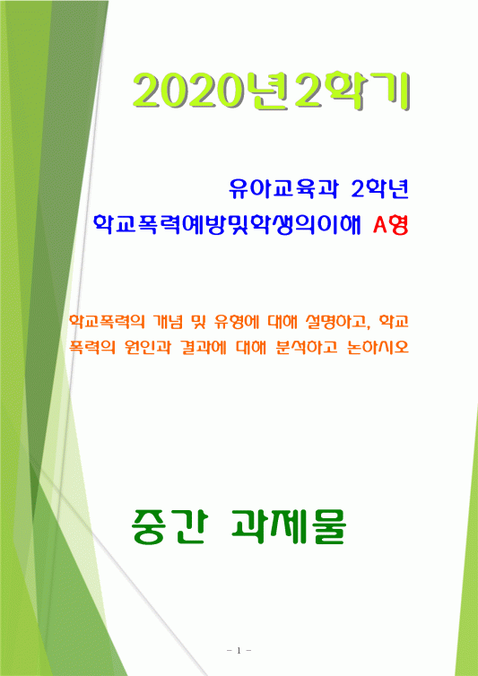 [2020 학교폭력예방및학생의이해2A][출처표기] 학교폭력의 개념 및 유형에 대해 설명하고, 학교폭력의 원인과 결과에 대해 분석하고 논하시오