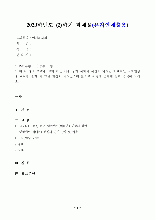 (방송통신대 인간과사회) 코로나 19의 확산 이후 우리 사회에 새롭게 나타난 대표적인 사회현상 중 하나를 골라 왜 그런 현상이 나타났으며 앞으로 어떻게 변화해 갈지 분석해 보시오.