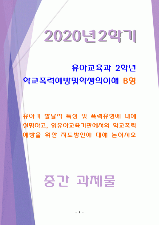 [2020 학교폭력예방및학생의이해2B][출처표기] 유아기 발달적 특징 및 폭력유형에 대해 설명하고, 영유아교육기관에서의 학교폭력예방을 위한 지도방안에 대해 논하시오