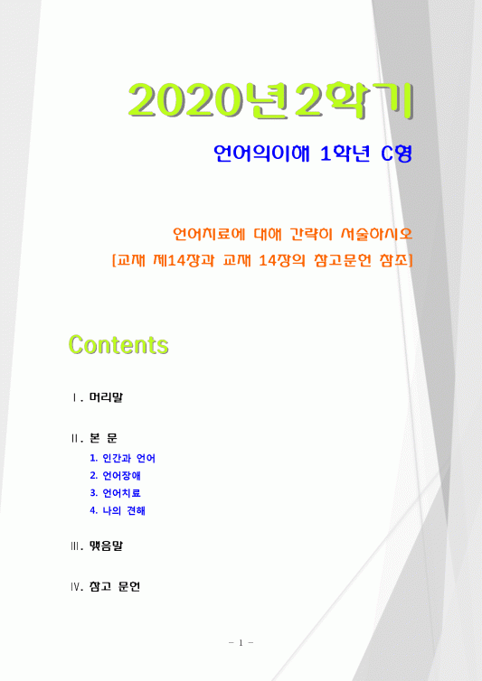 [2020 언어의이해1C] 언어치료에 대해 간략히 서술하시오 [교재 제14장과 교재 14장의 참고문헌 참조]