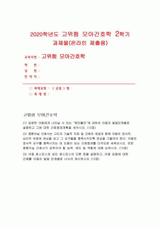 고위험모아간호학 2020년 2학기)입원한 아동에게 나타날 수 있는“분리불안”에 대하여 아동의 발달단계별로 설명 고위험모아간호학 아동의 정서적 요구를 충족시키는 데 도움이 되는 간호중재 중환자실 간호사가 갖추어야 할 능력,고위험모아간호학 태도 및 역할 아동 호스피스와 성인 호스피스의 다른 점 고위험모아간호학