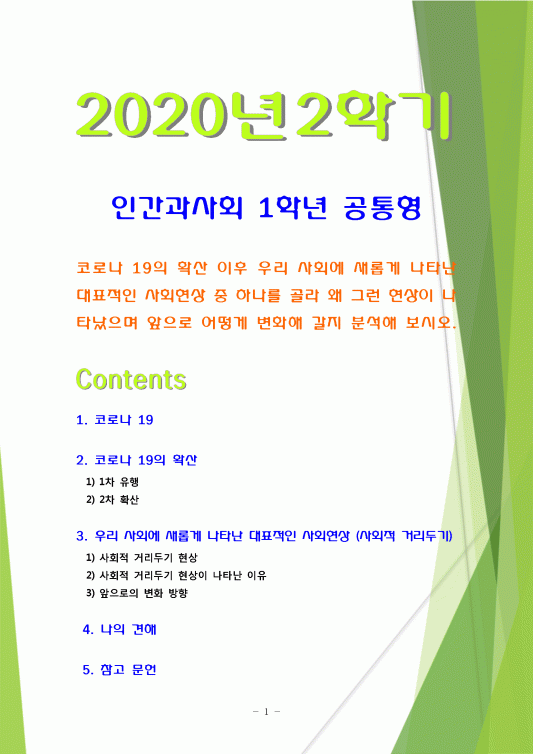 [2020 인간과사회1공통][출처표기] 코로나 19의 확산 이후 우리 사회에 새롭게 나타난 대표적인 사회현상 중 하나를 골라 왜 그런 현상이 나타났으며 앞으로 어떻게 변화해 갈지 분석해 보시오.
