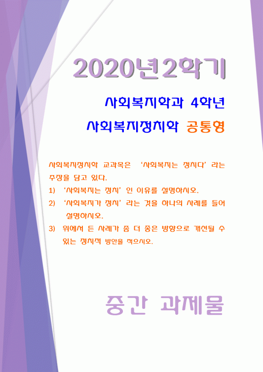 [2020 사회복지정치학4공통] 사회복지정치학 교과목은‘사회복지는 정치다’라는 주장을 담고 있다.1)‘사회복지는 정치’인 이유를 설명하시오.2)‘사회복지가 정치’라는 것을 하나의 사례를 들어 설명하시오.3) 위에서 든 사례가 좀 더 좋은 방향으로 개선될 수 있는 정치적 방안을 적으시오.
