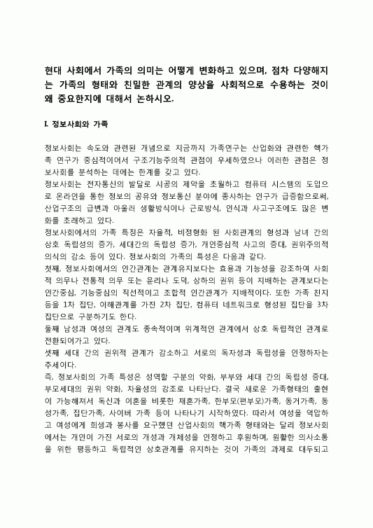 현대 사회에서 가족의 의미는 어떻게 변화하고 있으며, 점차 다양해지는 가족의 형태와 친밀한 관계의 양상을 사회적으로 수용하는 것이 왜 중요한지에 대해서 논하시오