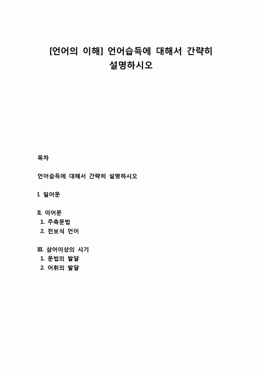 [언어의 이해] 언어습득에 대해서 간략히 설명하시오