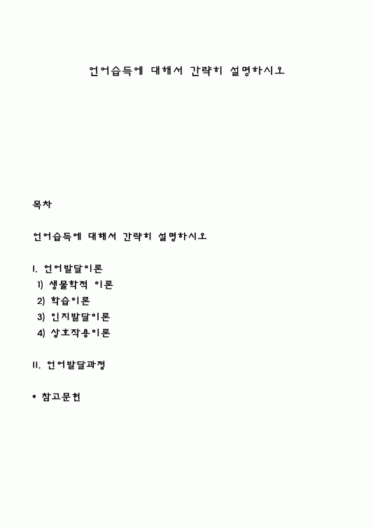 언어습득에 대해서 간략히 설명하시오