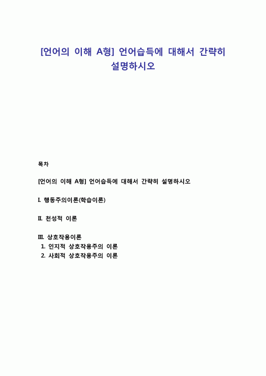 [언어의 이해 A형] 언어습득에 대해서 간략히 설명하시오