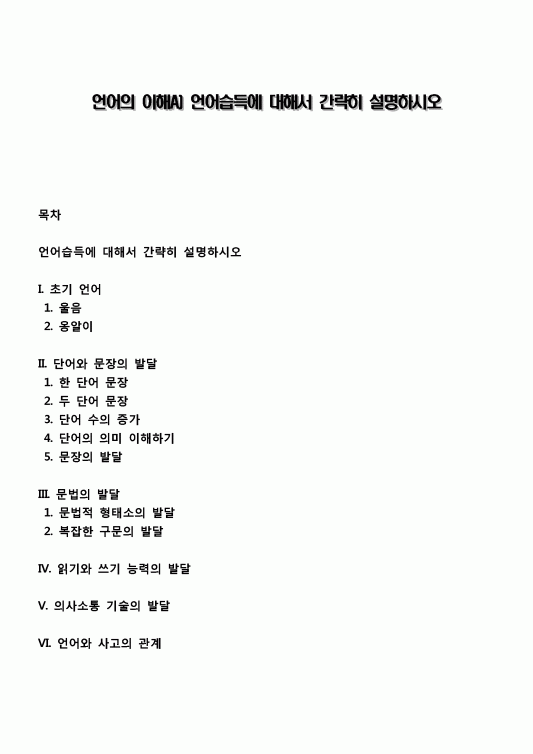 언어의 이해A) 언어습득에 대해서 간략히 설명하시오