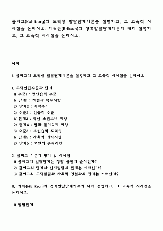 콜버그(Kohlberg)의 도덕성 발달단계이론을 설명하고, 그 교육적 시사점을 논하시오